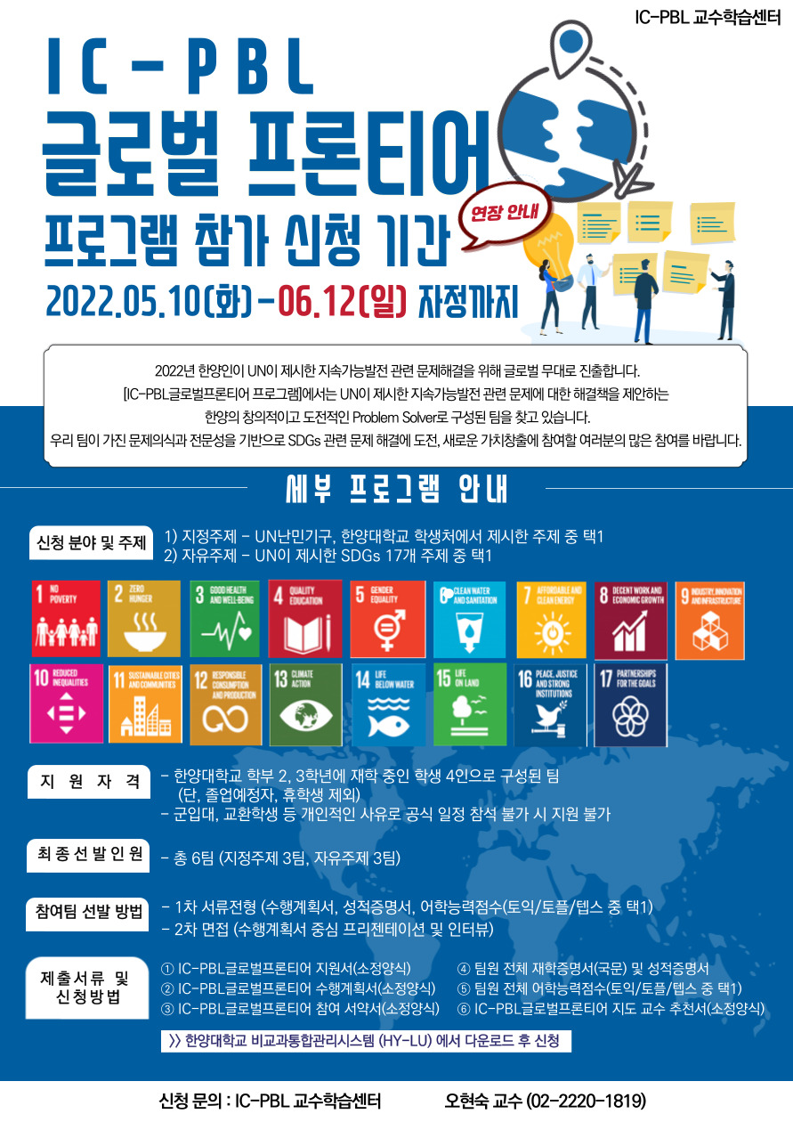 [홍보] 2022학년도 IC-PBL글로벌프론티어 모집(IC-PBL교수학습센터) > 학부 공지사항 | 한양대학교 공과대학 전기생체공학부 전기공학전공