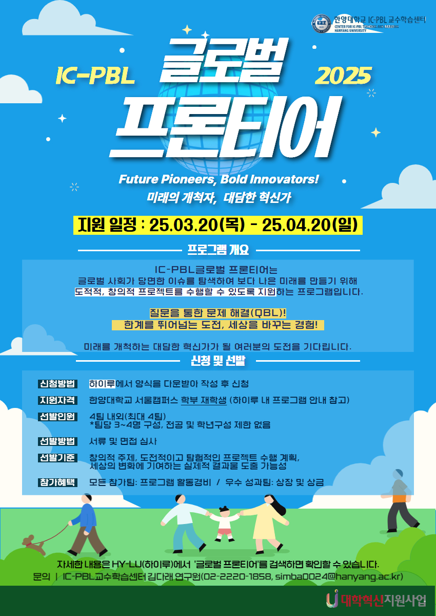 [수업] 2025학년도 상반기 IC-PBL 글로벌 프론티어 모집 안내 > 학부 공지사항 | 한양대학교 공과대학 전기생체공학부 전기공학전공