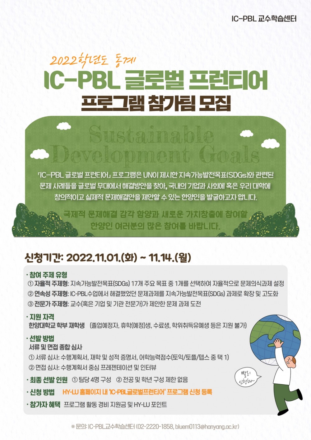 [학생] [IC-PBL교수학습센터] 2022학년도 동계 IC-PBL 글로벌 프런티어 모집 홍보 > 학부 공지사항 | 한양대학교 공과대학 전기생체공학부 전기공학전공